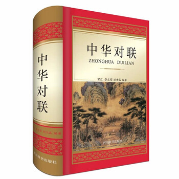 中华对联 精装