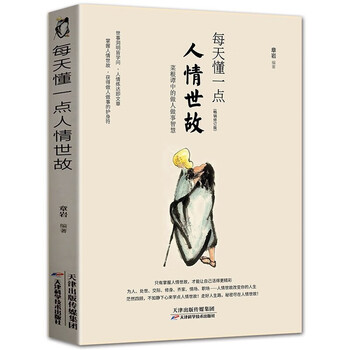 每天懂一点人情世故 人际交往与沟通口才说话技巧情商高会说话会办事中国式应酬人生职场达人