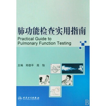 肺功能检查实用指南
