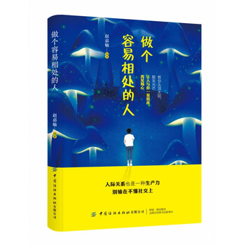 做个容易相处的人