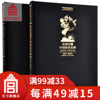 《法国 欧洲旧藏中国家具实例 2册套装》