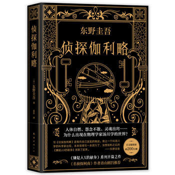 东野圭吾：侦探伽利略
