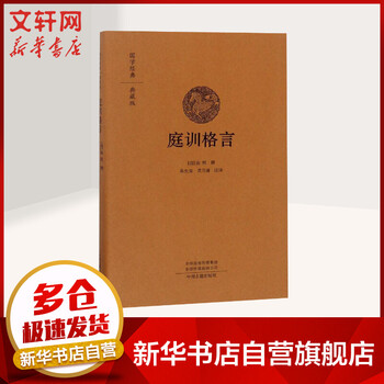 庭训格言/国学经典典藏版