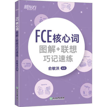 新东方 FCE核心词图解+联想巧记速练