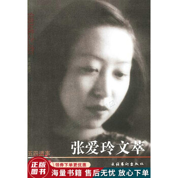 张爱玲文萃