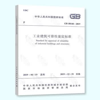 全新正版 【2019年新书】GB 50144-2019 工业建筑可靠性鉴定标准