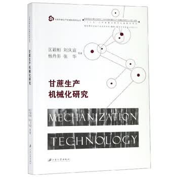 甘蔗生产机械化研究/大田作物生产机械化技术丛书