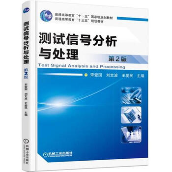 正版 测试信号分析与处理 第2版 宋爱国 刘文波 王爱民4972922