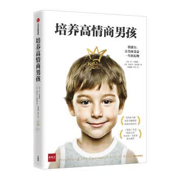 培养高情商男孩9787521704365中信出版集团（美）丹·金德伦著