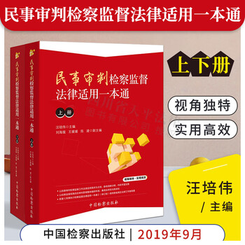 民事审判检察监督法律适用一本通(上下册）