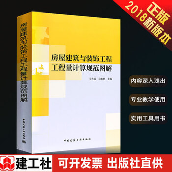 正版房屋建筑与装饰工程工程量计算规范图解 造价员预算定额计价规范 吴佐民 房春燕 工程量计算规范书籍