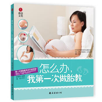 怎么办，我次做胎教208-4 赖爱鸾　编著 南海出版公司 9787544260107