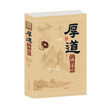 厚道的智慧