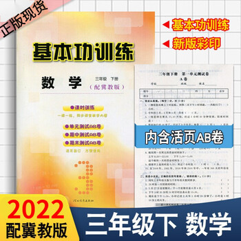 2022春冀教版小学3三年级下册数学基本功训练练习册河北教育出版现货