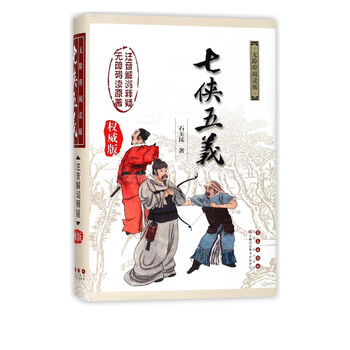 七侠五义(无障碍阅读版权威版)(精)