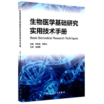 正版 生物医学基础研究实用技术手册主编林秋雄吴炳义人民卫生出版社