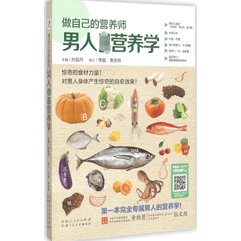 做自己的营养师(男人必备营养学)