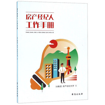   房产经纪人工作手册9787516819999台海