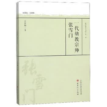 一代幼教宗师张雪门王任梅山西人民出版社9787203105886 传记书籍