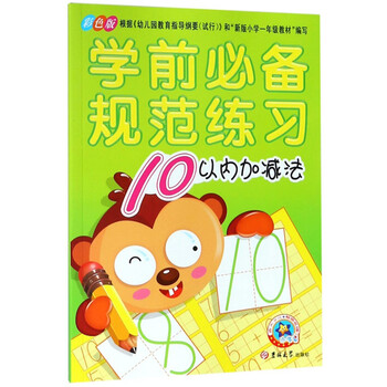 学前必备规范练习：10以内加减法（彩色版）