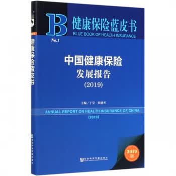中国健康保险发展报告(2019)/健康保险蓝皮书