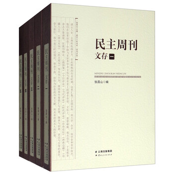 民主周刊文存（套装共5卷）