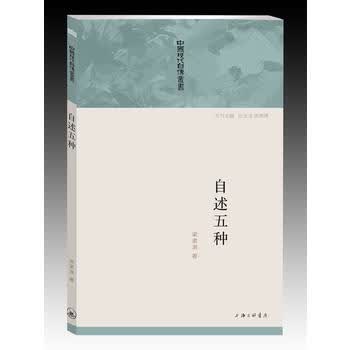 自述五种 梁漱溟 9787542645364 上海三联书店