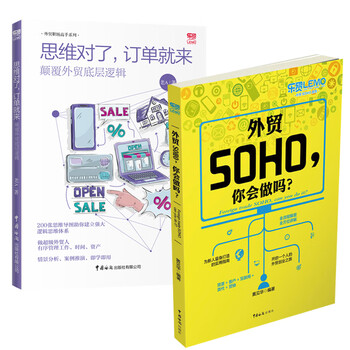 【全2册】外贸SOHO，你会做吗？+思维对了，订单就来：颠覆外贸底层逻辑外贸高手的逻辑思维体系思维