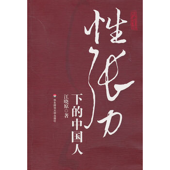 性张力下的中国人【正版图书】
