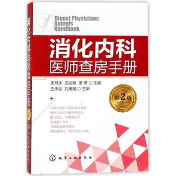 消化内科医师查房手册(第2版)