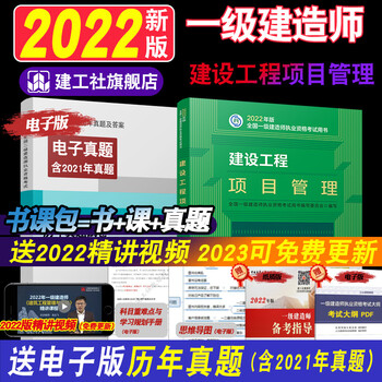 【2022一级建造师】2022年新版一建教材2022项目 单本【 建设工程项目管理】一级建造师教材22版项目 一级建造师考试书公共课科目 单本