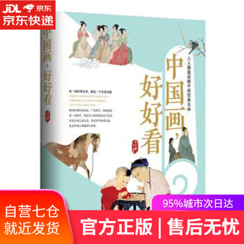 【正版图书】中国画，好好看 田玉彬 著 湖南教育出版社