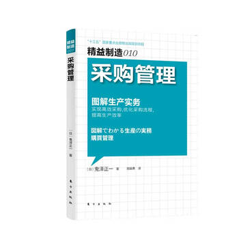 采购管理(图解生产实务)/精益制造
