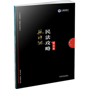 上律指南针 民法攻略 模拟卷 2019