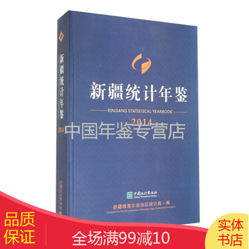  新疆统计年鉴-2014（正版精装）