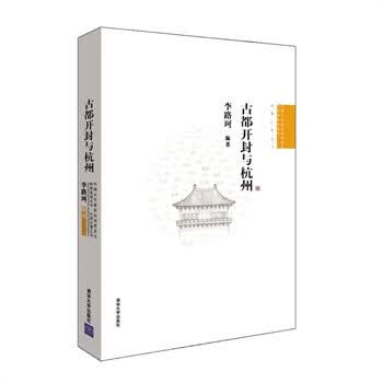 古都开封与杭州