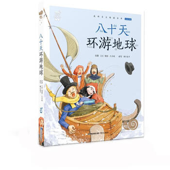 八十天环游地球 蜗牛小书坊