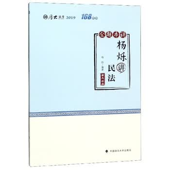 杨烁讲民法(金题串讲2019厚大法考)/168系列