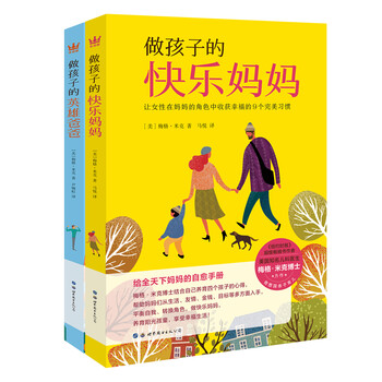 做不焦虑父母：轻松读懂孩子的心（套装全2册，做孩子的快乐妈妈+做孩子的英雄爸爸）（奇想国童书）