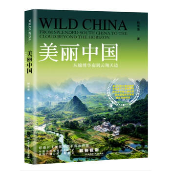 美丽中国:从锦绣华南到云翔天边