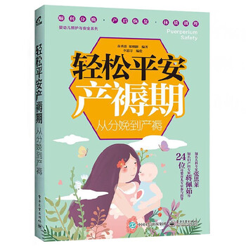 轻松平安产褥期 从分娩到产褥