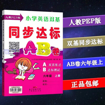 包邮2020秋小学英语双基同步达标AB卷6六年级上册配人教PEP版东莞地区专用人教版英语ab卷测试卷