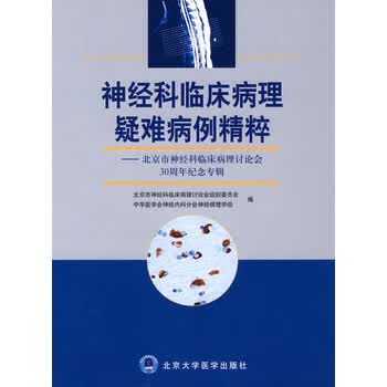 神经科临床病理疑难病例精粹
