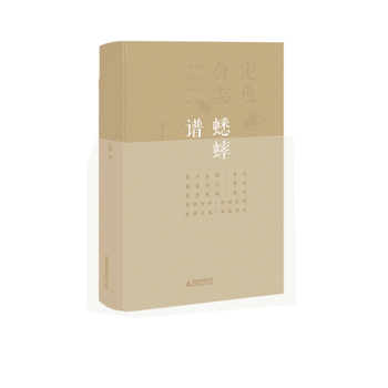 定色分类蟋蟀谱(精)