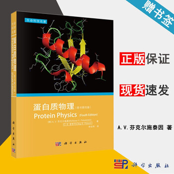 包邮 蛋白质物理 原书第四版 A.V.芬克尔施泰因 科学出版社 生命科学名著