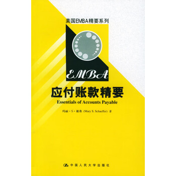 【美国EMBA精要系列】应付账款精要