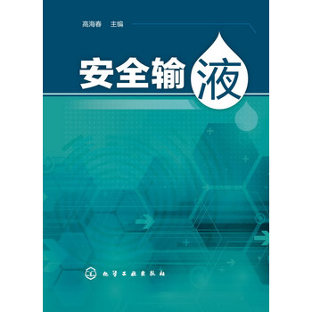 安全输液 高海春 主编