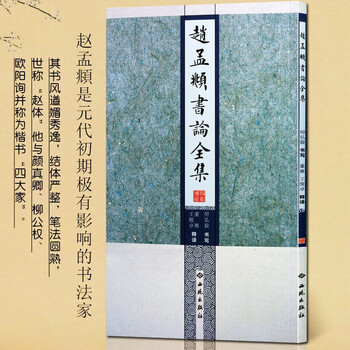 赵孟頫书论全集 历代名家毛笔书法理论赏析字帖碑帖书籍 西苑出版社