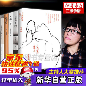 【新经典等官方授权】余秀华诗集全五册的书作品集 我们爱过又忘记+且在人间+无端欢喜+摇摇晃晃的人间+月光落在左手上 珍藏版等可选 全集5册（定价232）