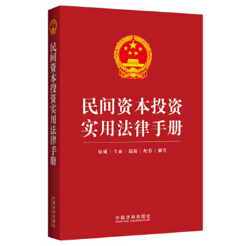 民间资本投资实用法律手册